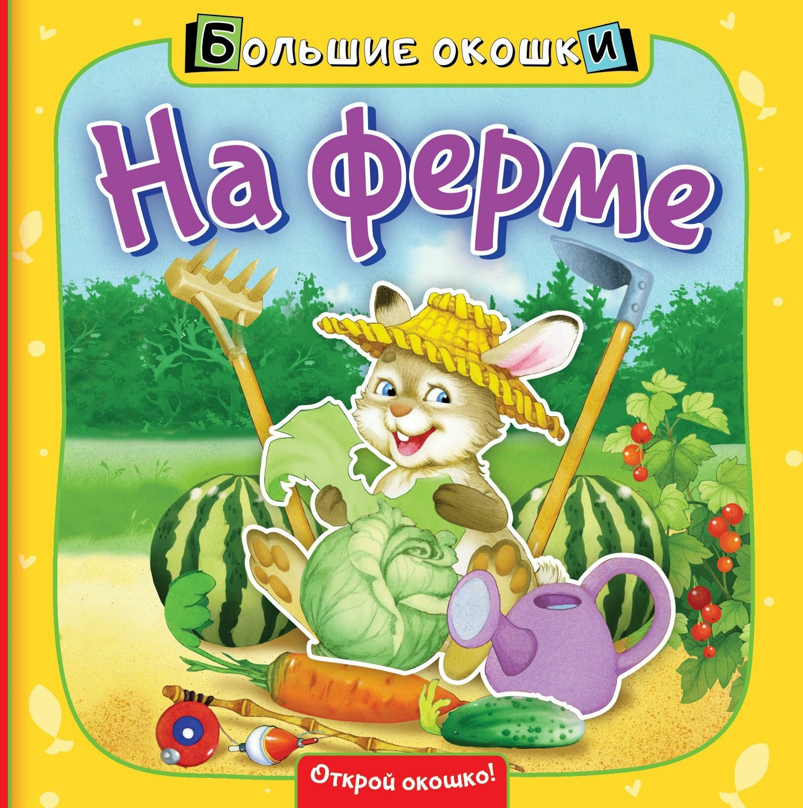 Книга "На ферме"