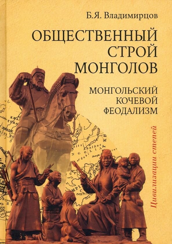 Общественный строй монголов. Монгольский кочевой феодализм.