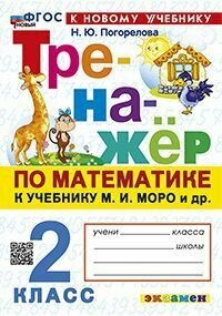 Книга "тренажер ПО математике. 2 класс. Моро. ФГОС новый (к новому учебнику)"