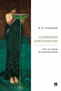 Соперники христианства : эссе и статьи по культурологии