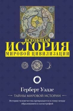 История мировой цивилизации