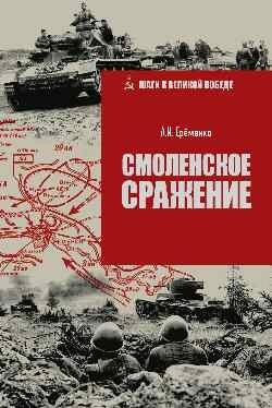 Смоленское сражение (12+)