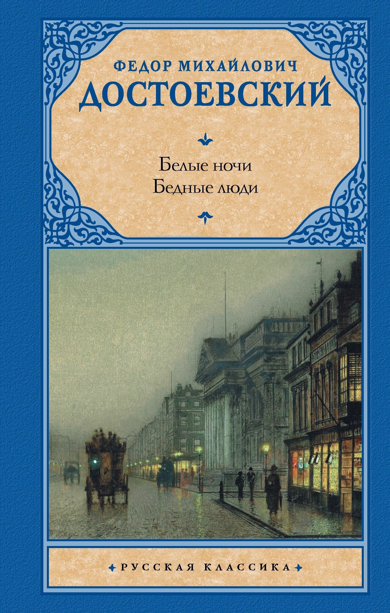 Книга "Белые ночи. Бедные люди"