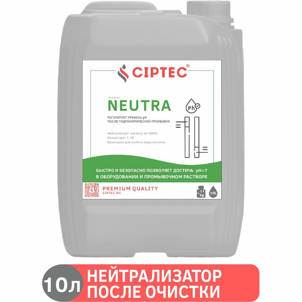 Средство для нейтрализации кислотности после химической очистки CIPTEC Средство NEUTRA 10 л (11 кг) ciptecneutra10