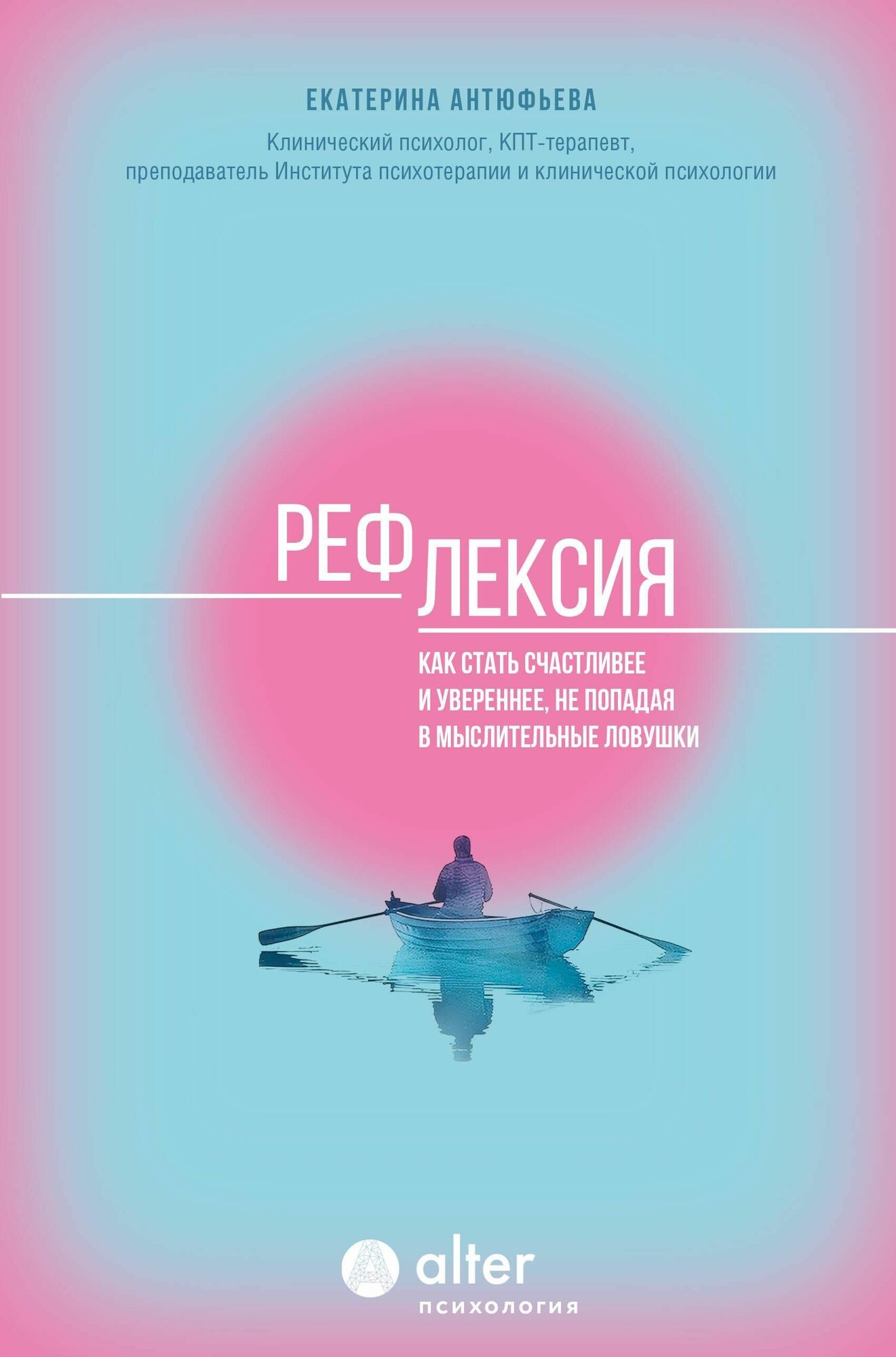 Книга "Рефлексия. Как стать счастливее и увереннее, не попадая в мыслительные ловушки"