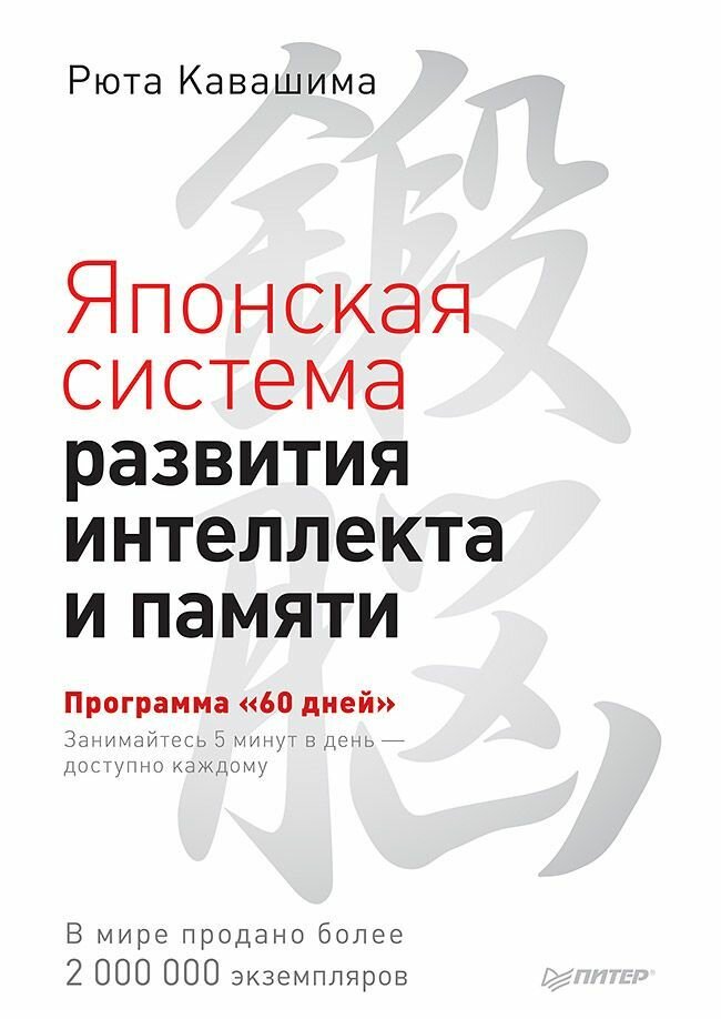 Книга "Японская система развития интеллекта и памяти. Программа «60 дней"