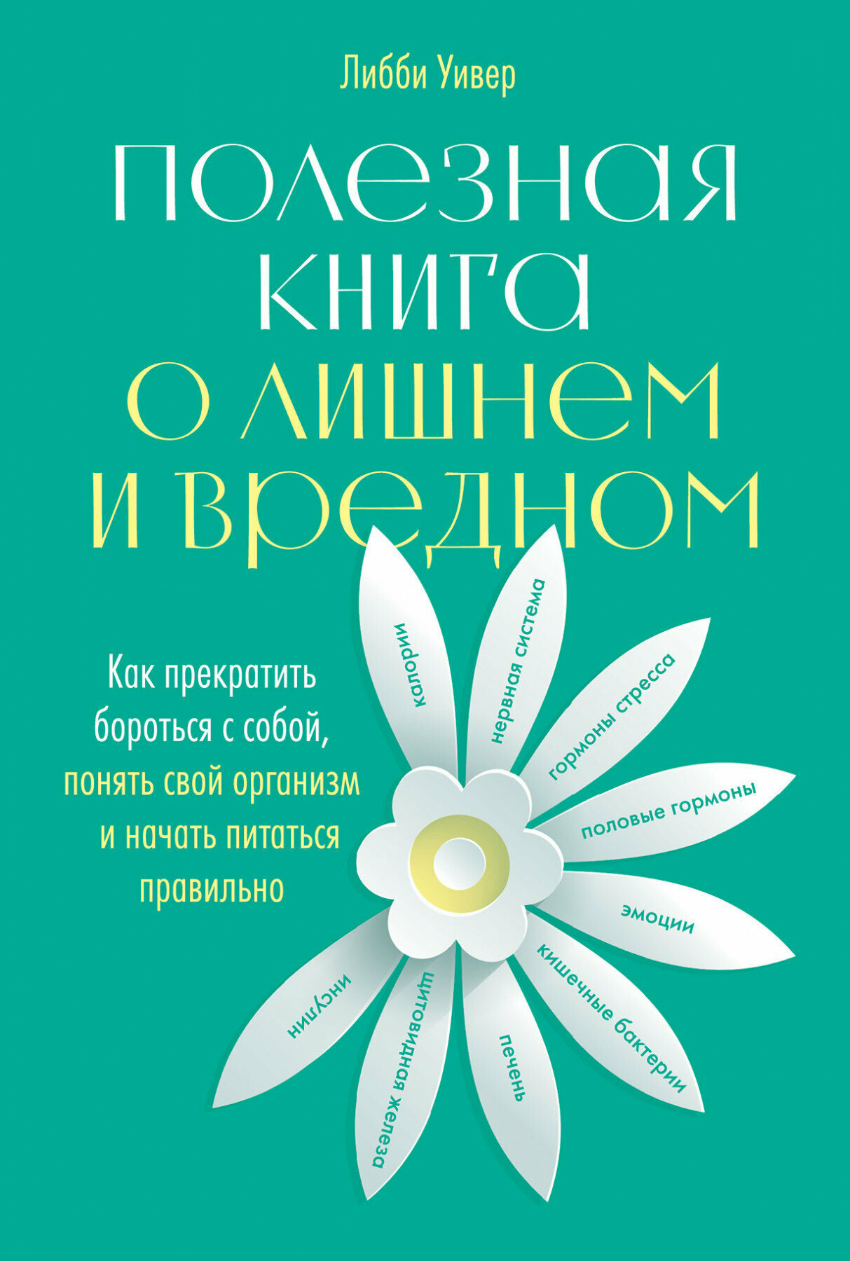 Полезная книга о лишнем и вредном: Как прекратить бороться с собой, понять свой организм и начать пи