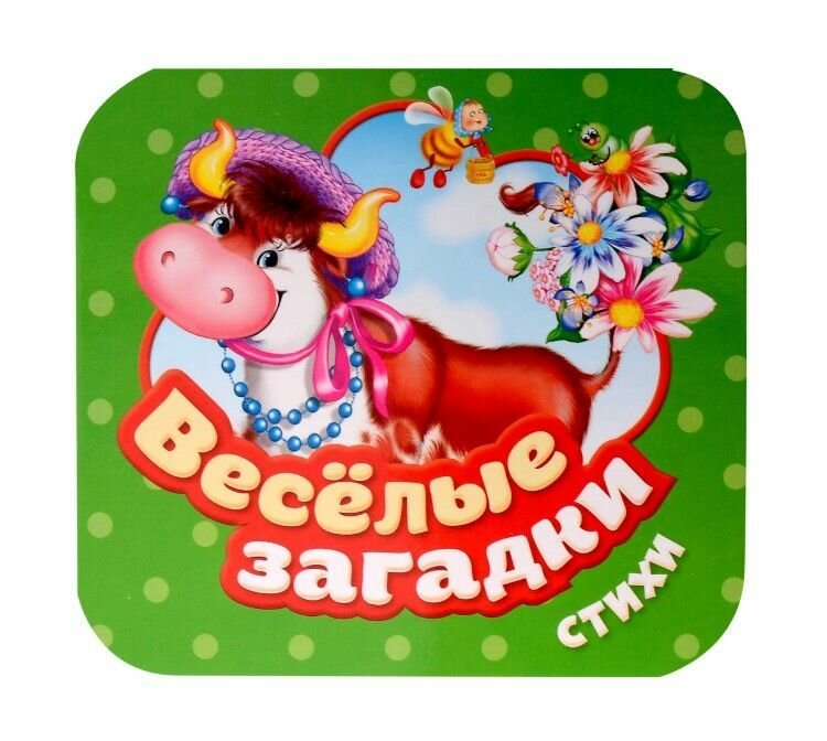 Книга "Веселые загадки. Стихи"