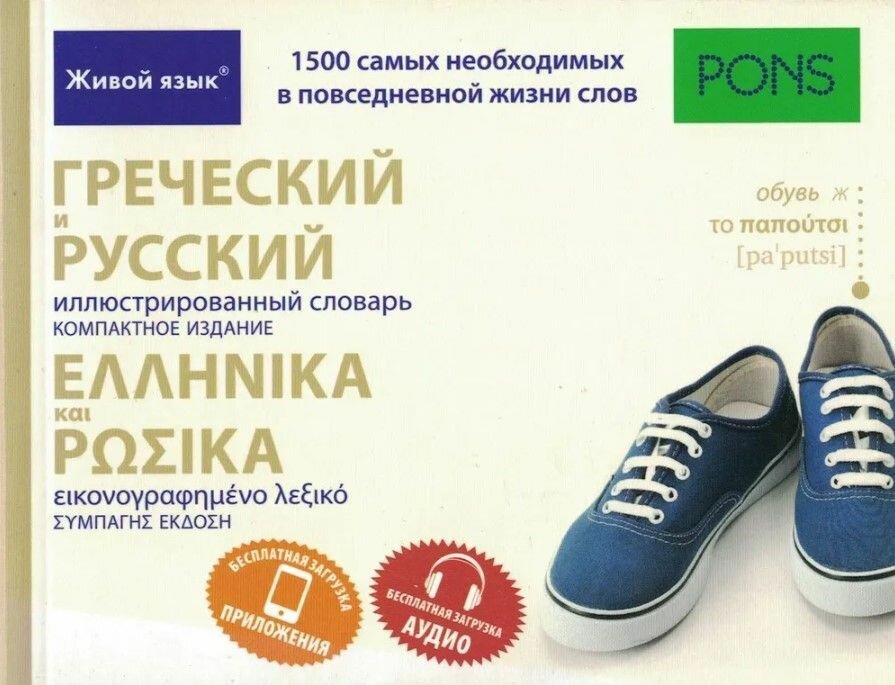 Книга "Греческий и русский иллюстрированный словарь. Компактное издание"