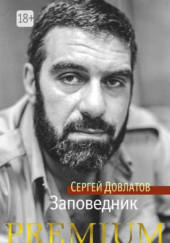 Книга "Довлатов С. Заповедник"