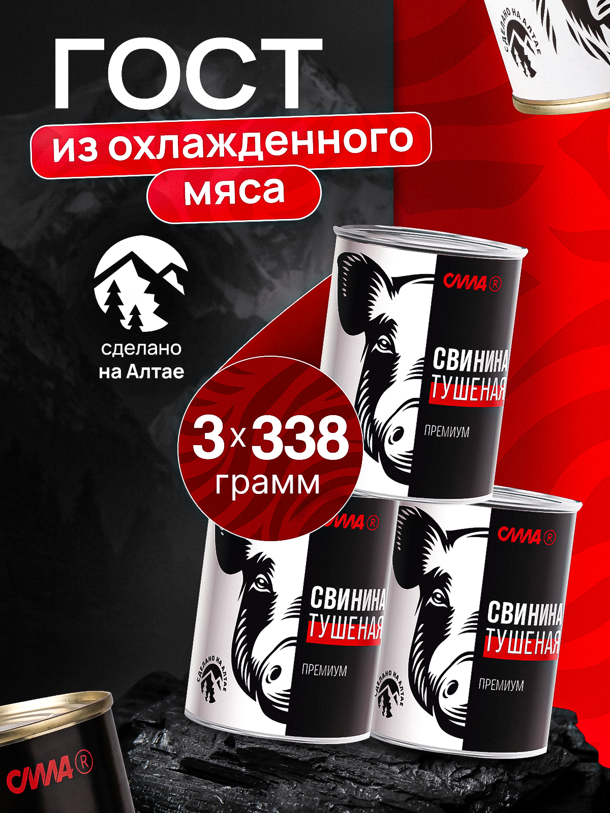 Свинина тушеная Алтайская кусковая в собственном соку Премиум 3*338 г