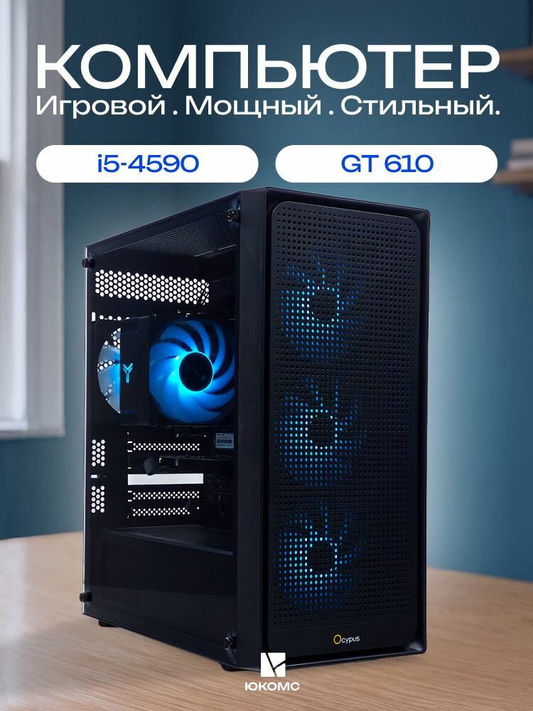 Standart ATX Air чёрный, H81, i5-4590 AIR4-ARGB, 512 NVME, 8 ГБ DDR3, GT 610 (2 Гб), 350W