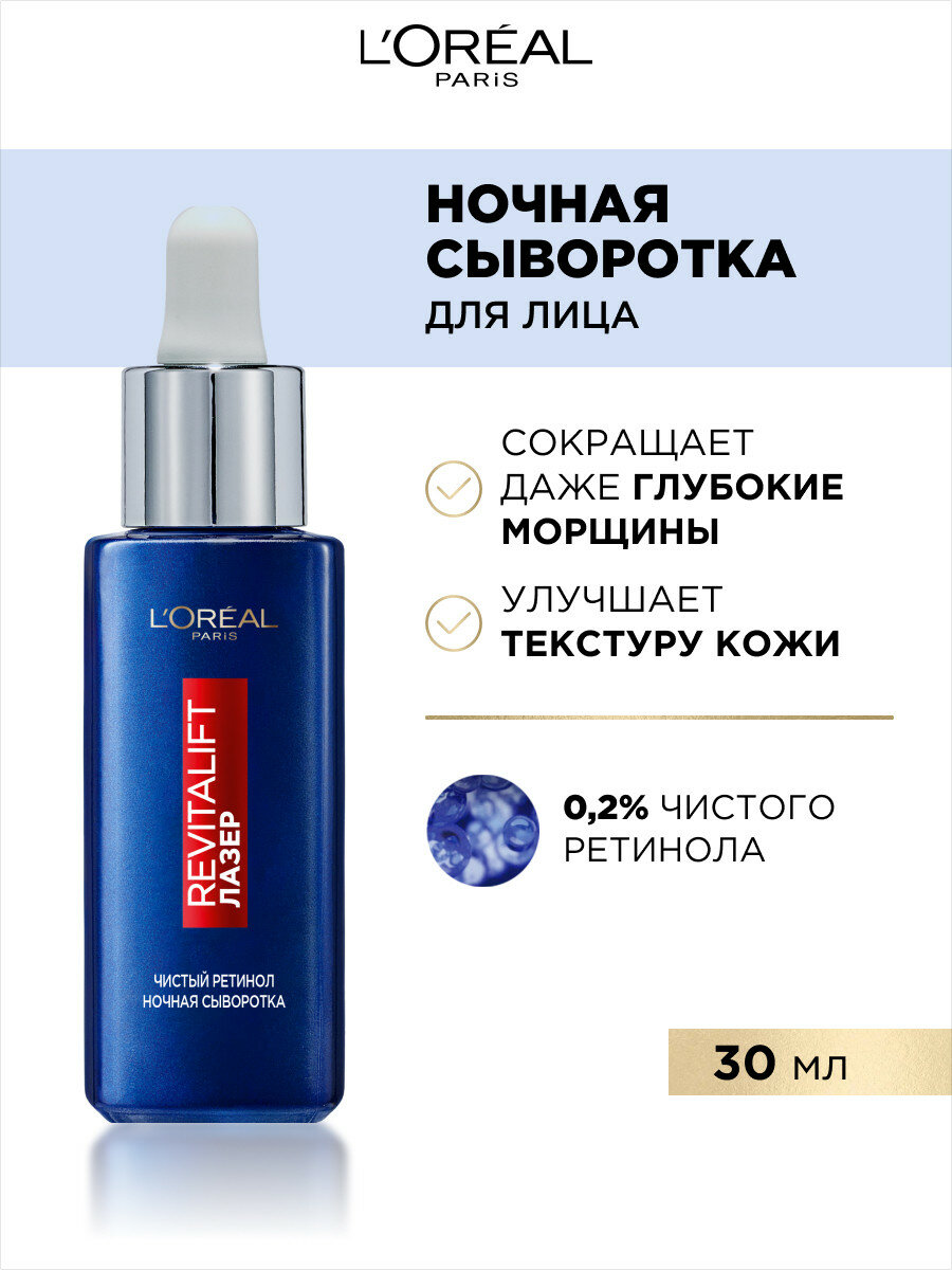 L'Oreal Paris Ночная сыворотка Revitalift Лазер, 0,2% чистый ретинол от всех видов морщин, даже глубоких, 30 мл.