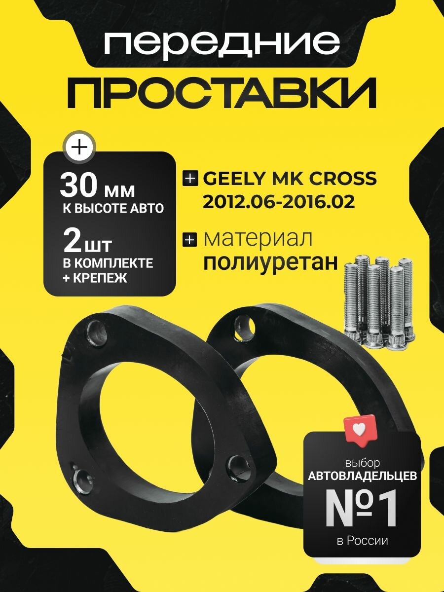 Проставки увеличения клиренса передних стоек Geely (Джили) MK Cross (МК Кросс) 2012.06-2016.02 полиуретан 30мм для увеличения клиренса 2шт. Clearance plus