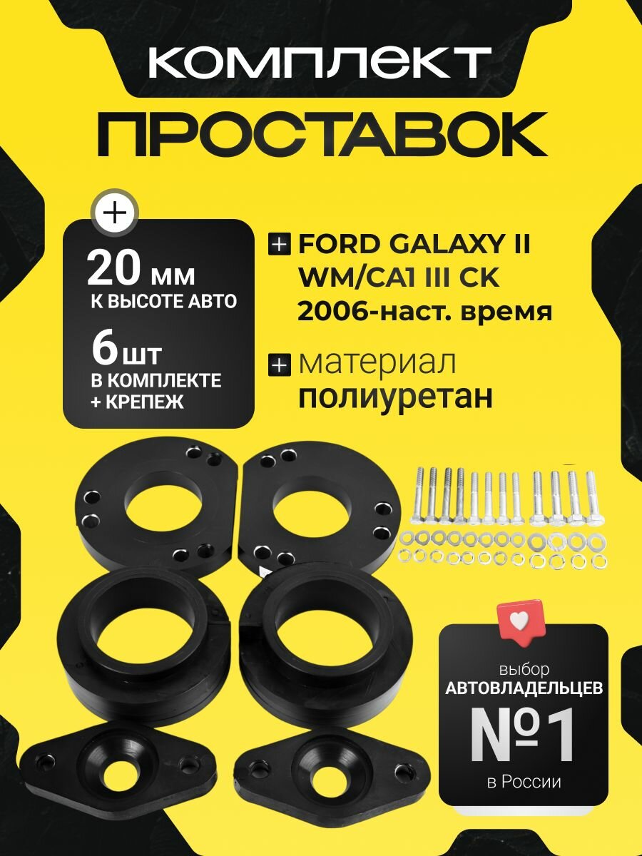 Комплек проставок FORD GALAXY, (II) WM/CA1,(III) CK, 2006-наст. Время, 20мм увеличения клиренса, полиуретан, 6штClearance Plus