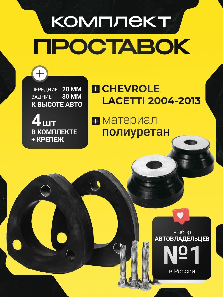 Комплект проставок на Chevrolet Lacetti (2004-2013), передние 20 мм, задние 30 мм, 4 шт, для увеличения клиренса Clearance plus из полиуретана
