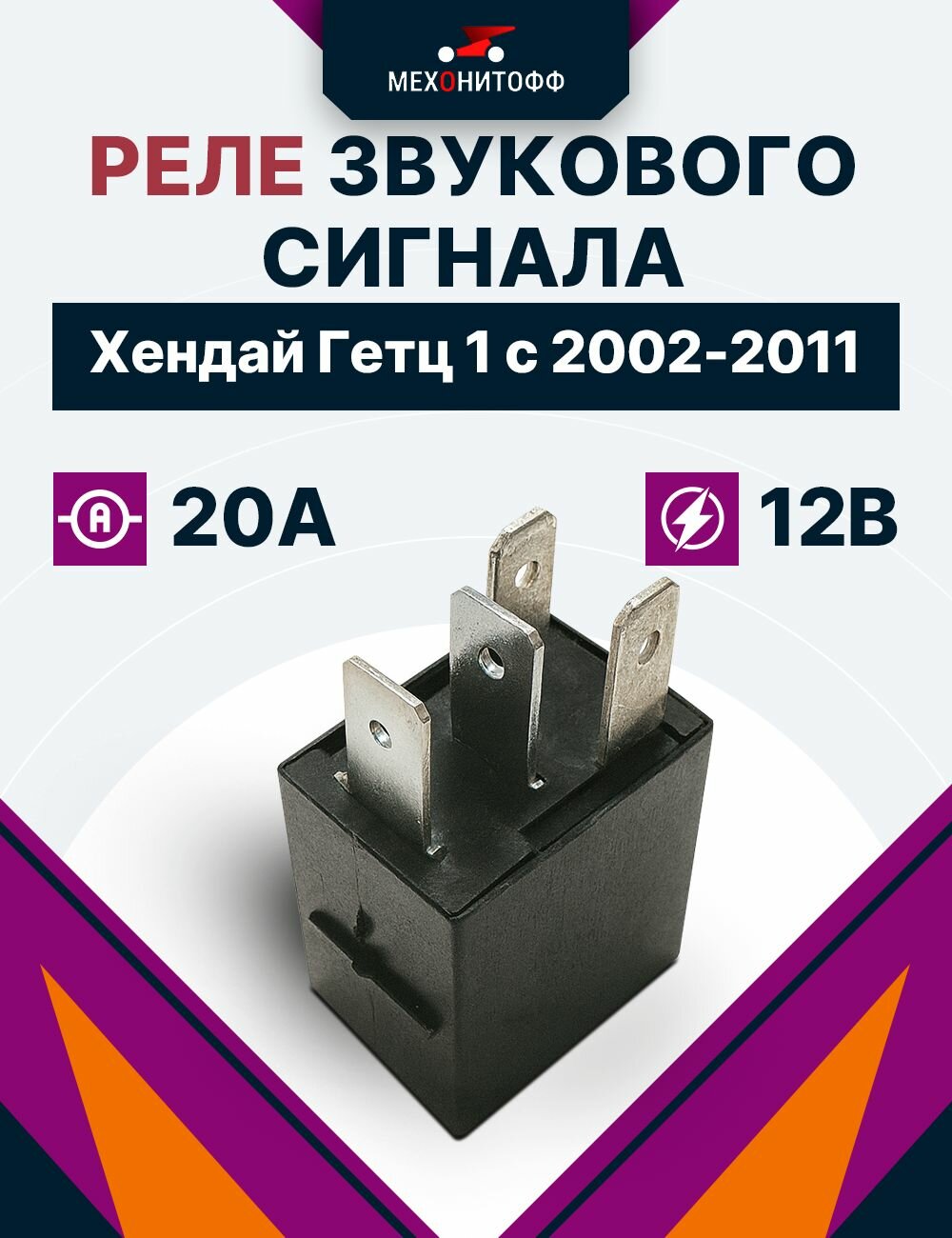 Реле звукового сигнала Хендай Гетц 2002-2011 / Hyundai Getz 20А, аналог 95224-2D000