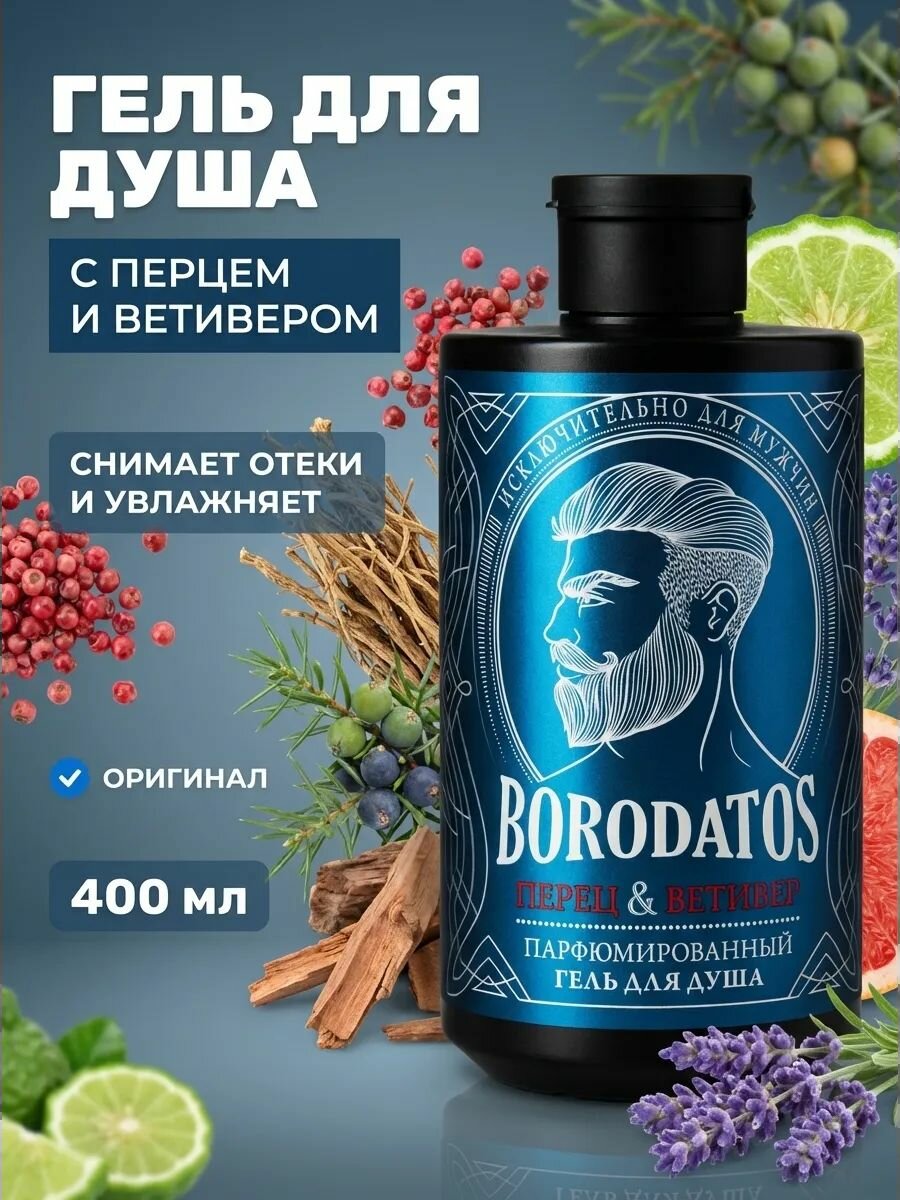 Парфюмированный гель для душа мужской перец и ветивер с древесным ароматом густой текстуры 400 мл