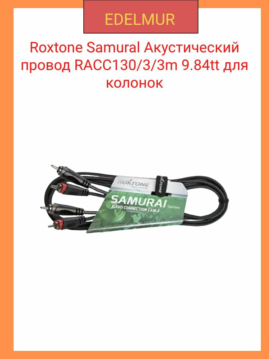 Roxtone Samural Акустический провод RACC130/3/3m 9.84tt для колонок
