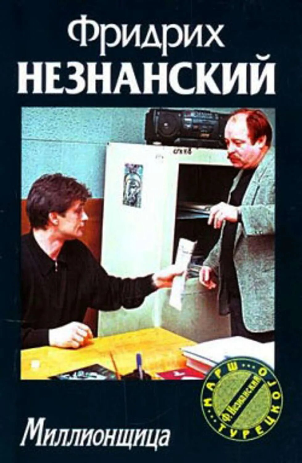 Миллионщица [Цифровая книга]
