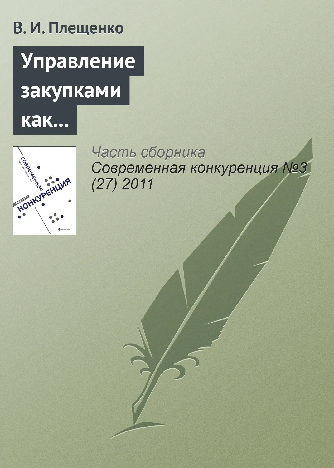 Управление закупками как фактор повышения конкурентоспособности производственного предприятия [Цифровая книга]