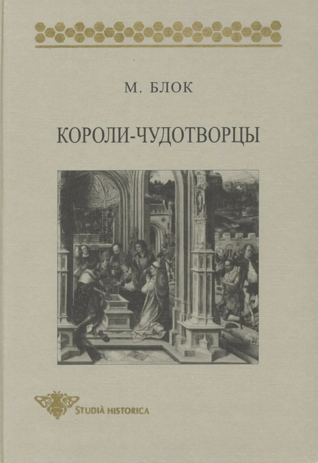 Короли-чудотворцы. Очерк представлений о сверхъестественном характере королевской власти, распространенных преимущественно во Франции и в Англии [Цифровая книга]