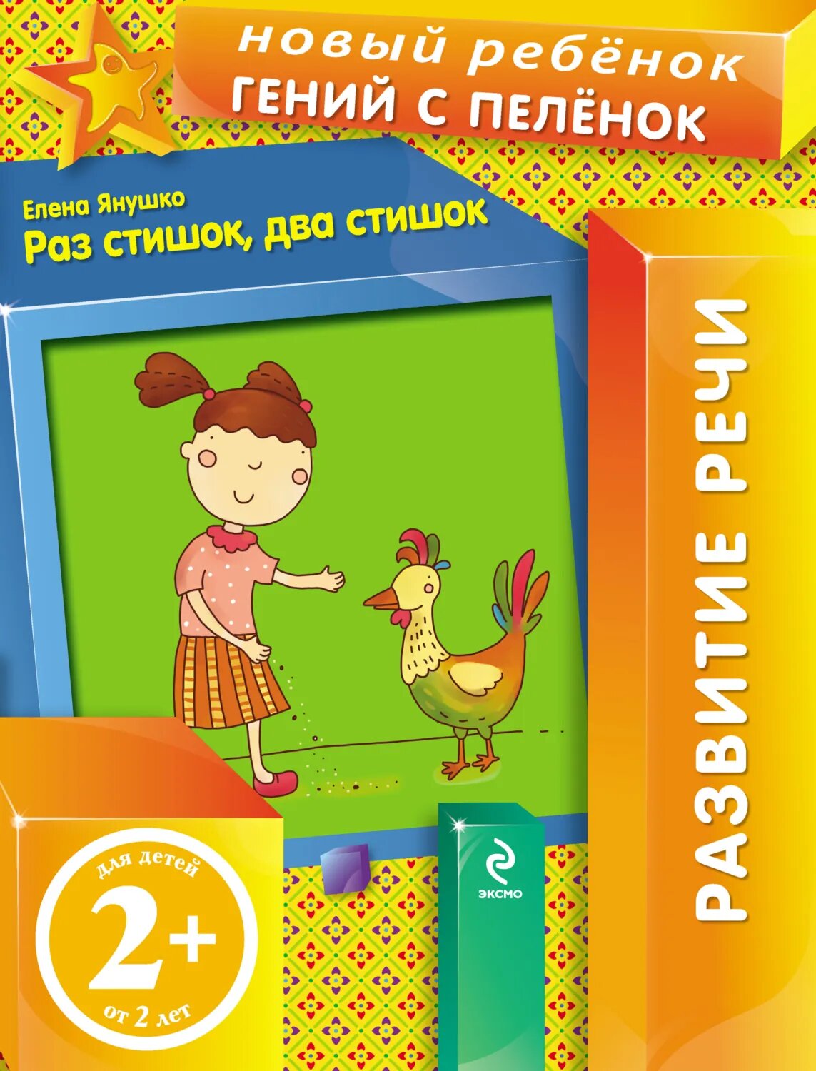 Раз стишок, два стишок [Цифровая книга]