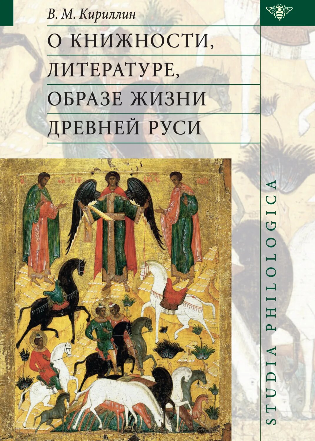 О книжности, литературе, образе жизни Древней Руси [Цифровая книга]
