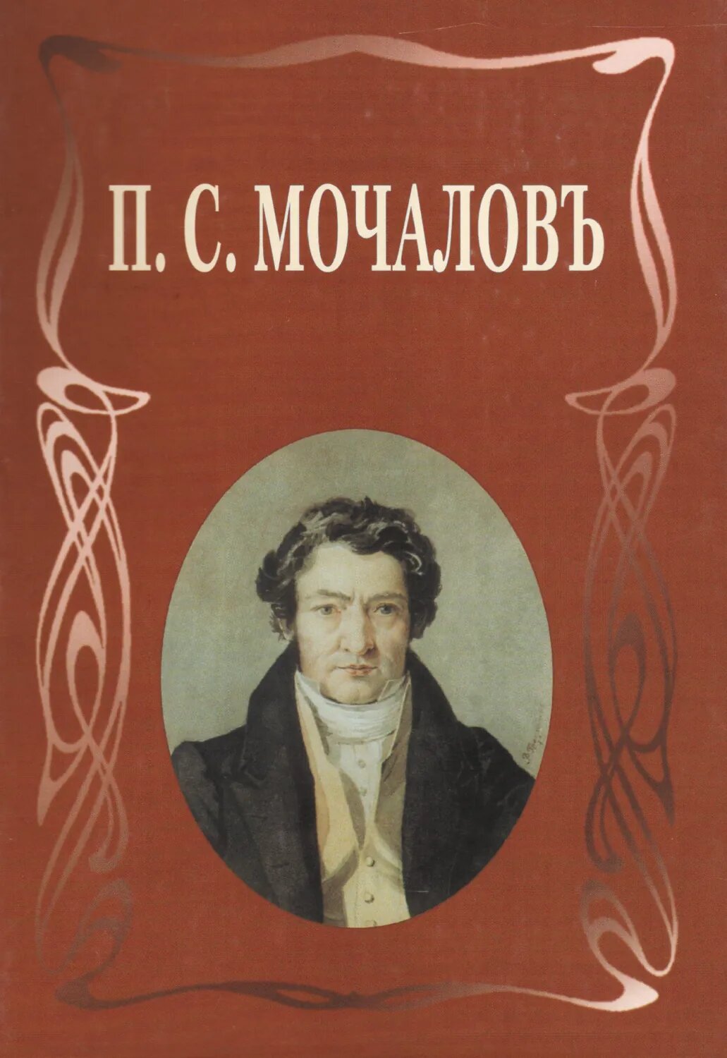 П. С. Мочалов. Летопись жизни и творчества [Цифровая книга]