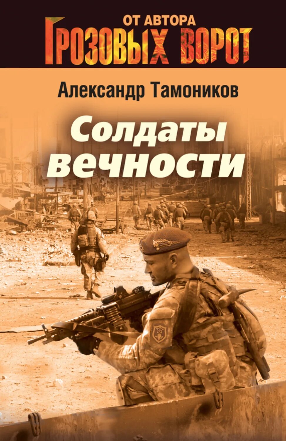 Солдаты вечности [Цифровая книга]