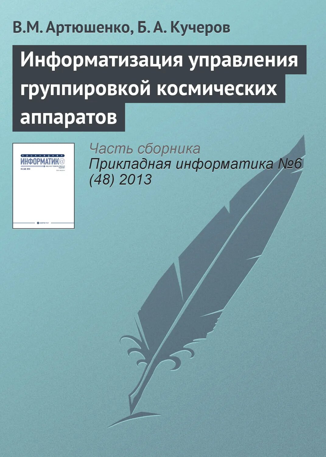 Информатизация управления группировкой космических аппаратов [Цифровая книга]