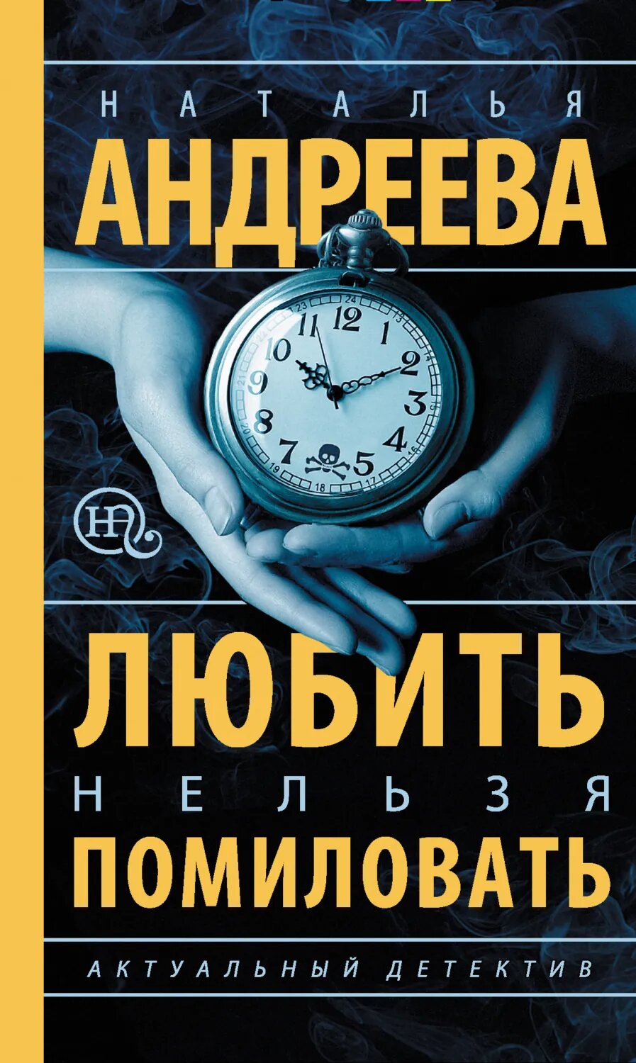 Любить нельзя помиловать [Цифровая книга]