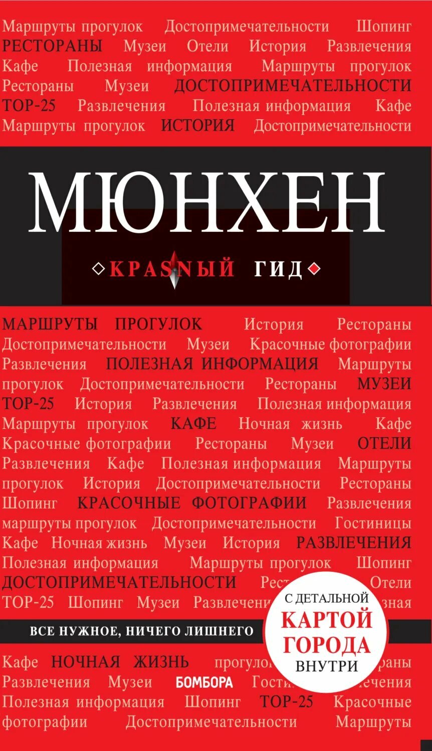 Мюнхен. Путеводитель [Цифровая книга]