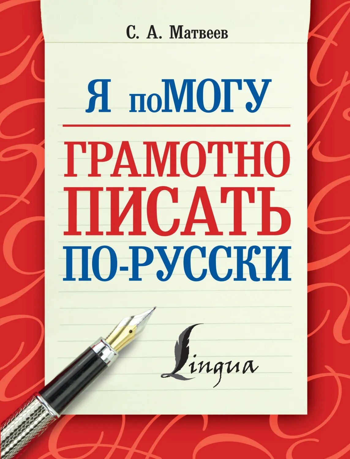 Я помогу грамотно писать по-русски [Цифровая книга]