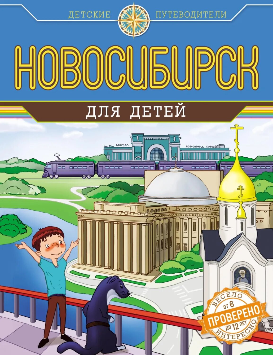 Новосибирск для детей [Цифровая книга]