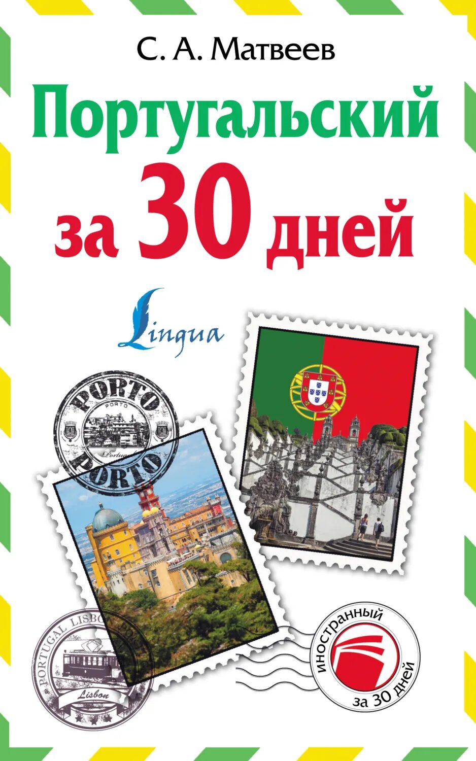 Португальский за 30 дней [Цифровая книга]