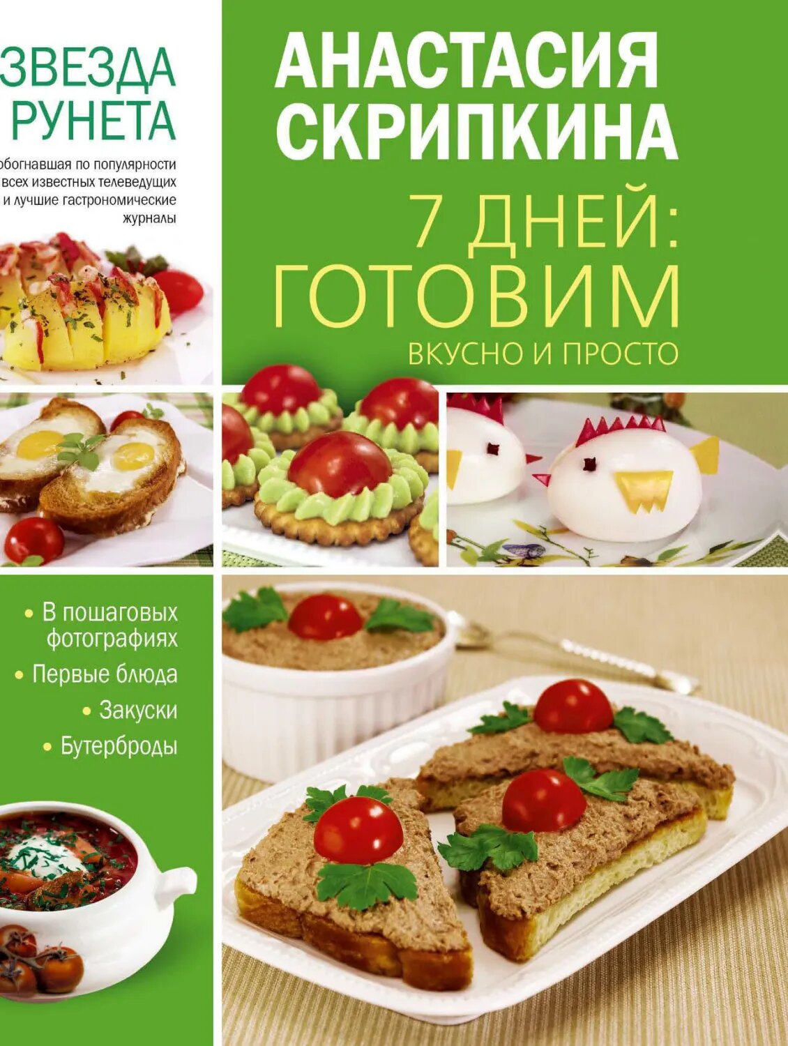 7 дней: готовим вкусно и просто. Первые блюда, закуски, бутерброды [Цифровая книга]