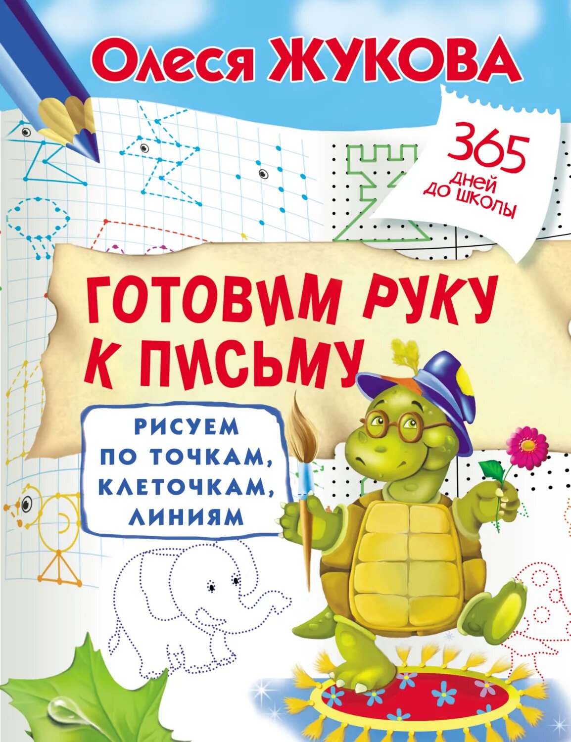 Готовим руку к письму. Рисуем по точкам, клеточкам, линиям [Цифровая книга]