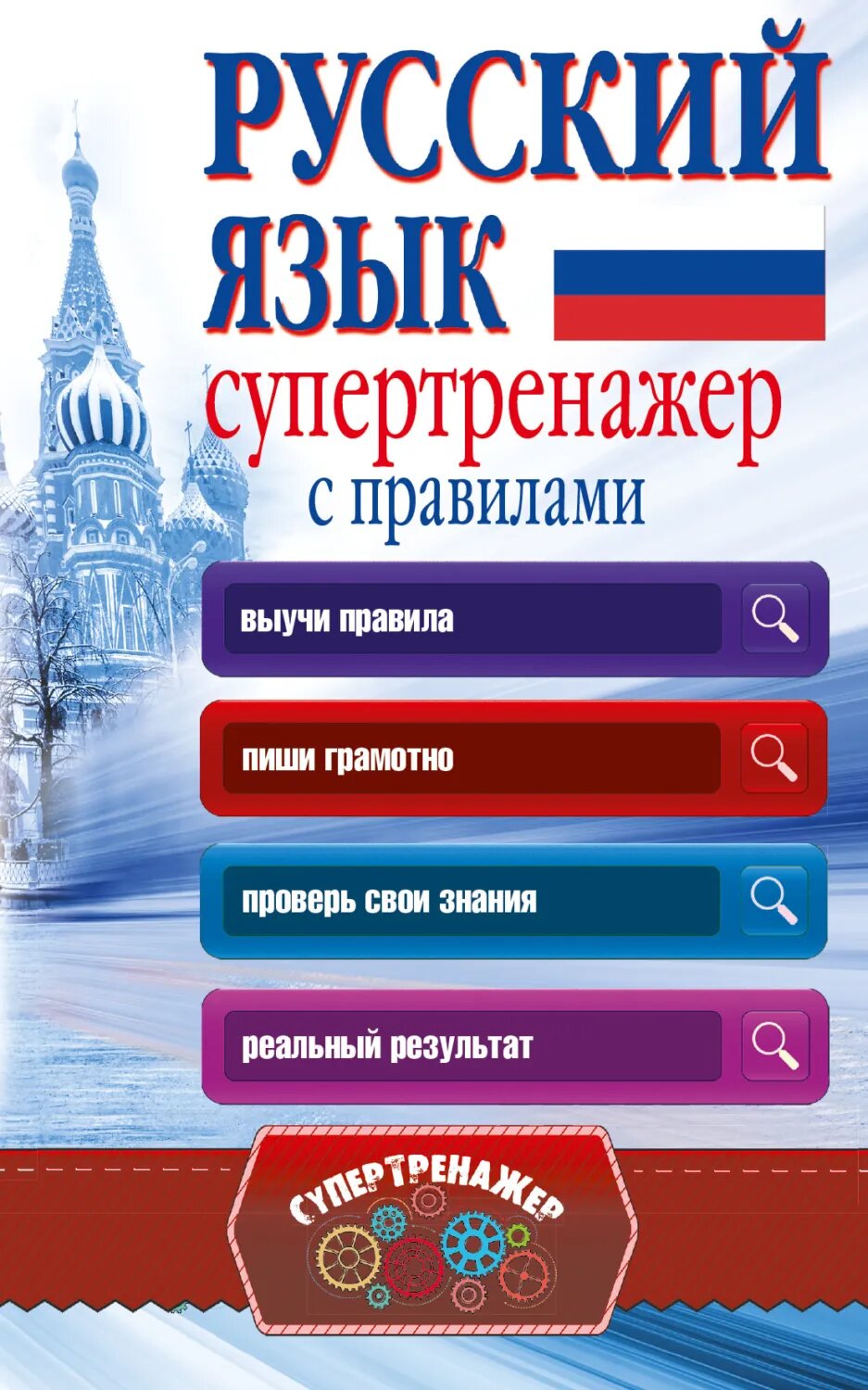 Русский язык. Супертренажер с правилами [Цифровая книга]