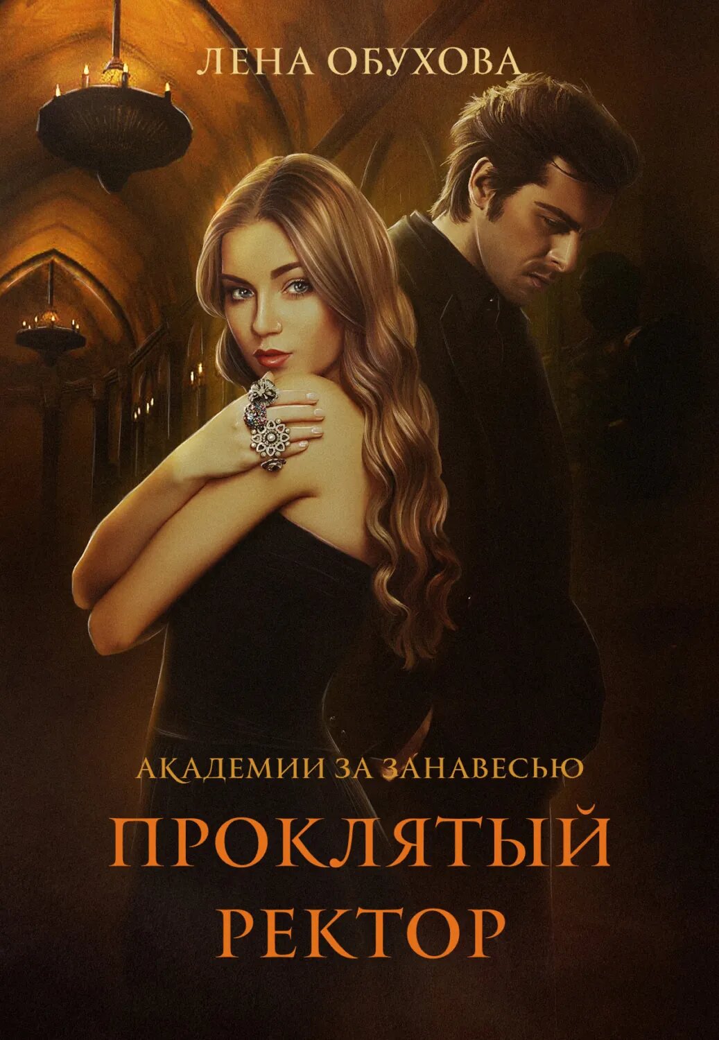 Проклятый ректор [Цифровая книга]
