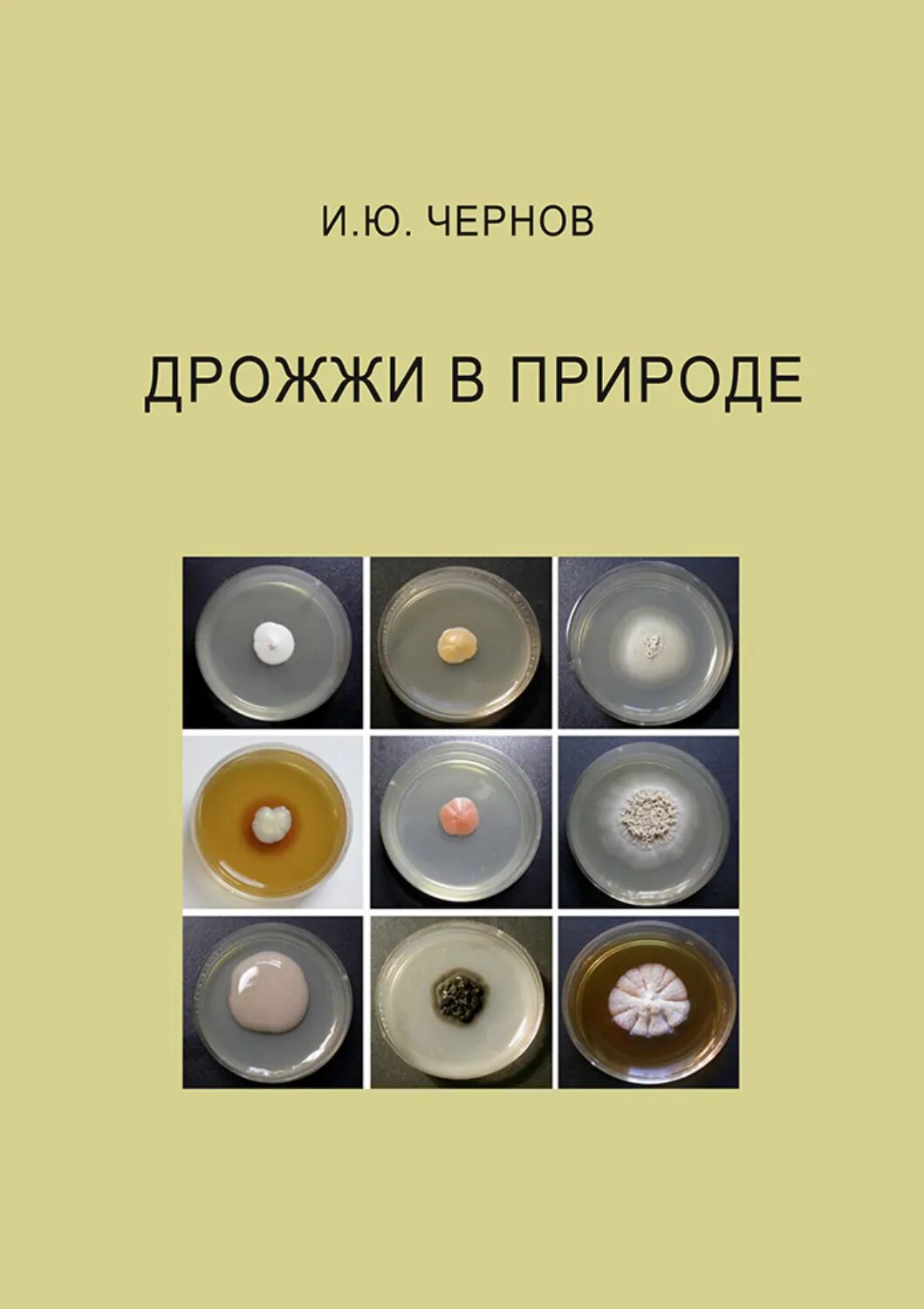Дрожжи в природе [Цифровая книга]