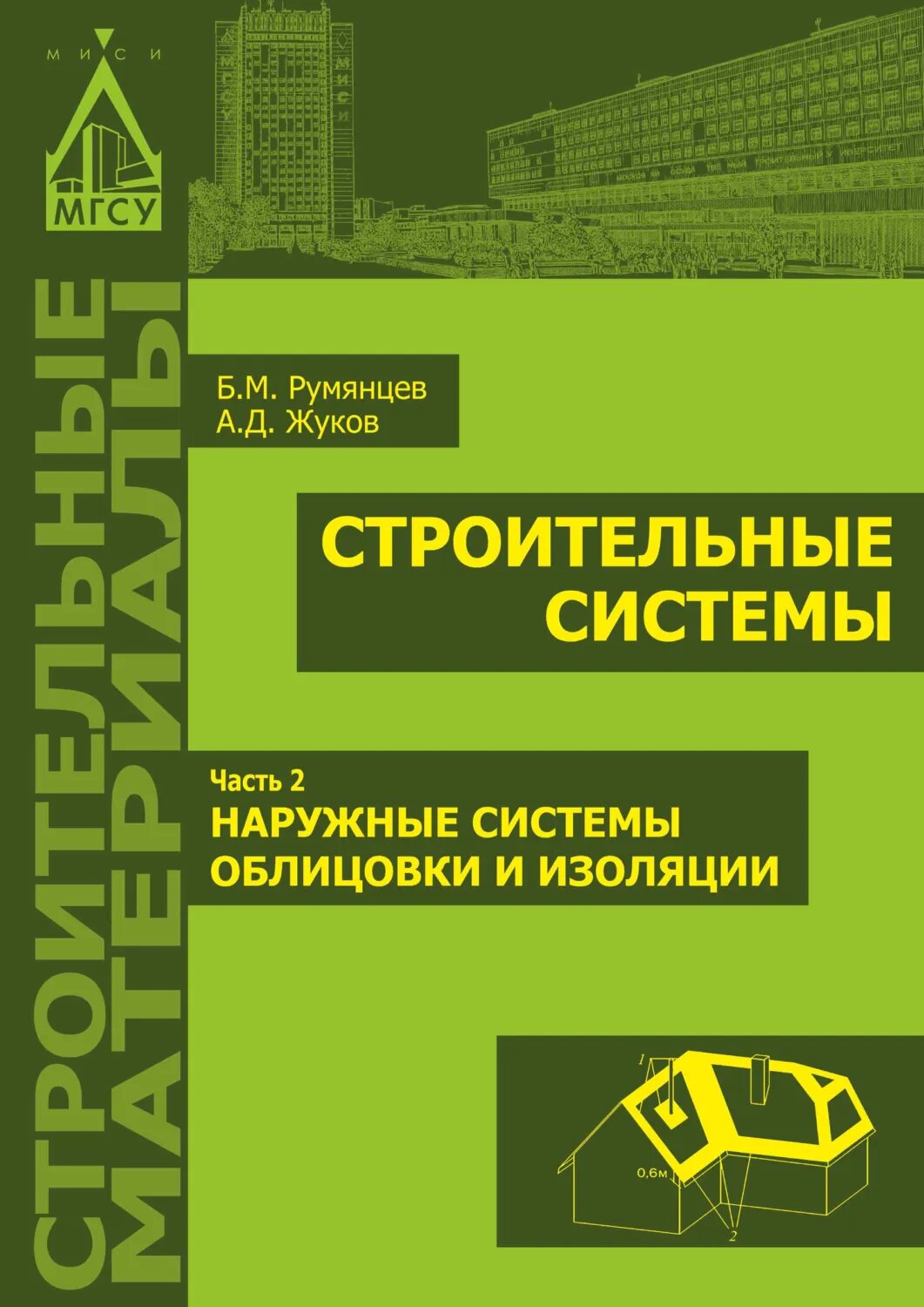 Строительные системы. Часть 2. Наружные системы облицовки и изоляции [Цифровая книга]
