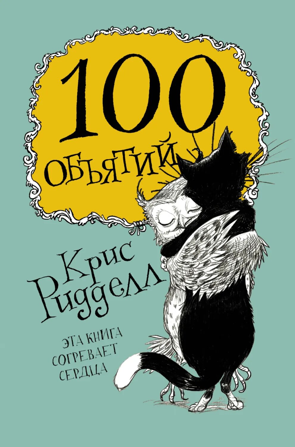 100 объятий [Цифровая книга]