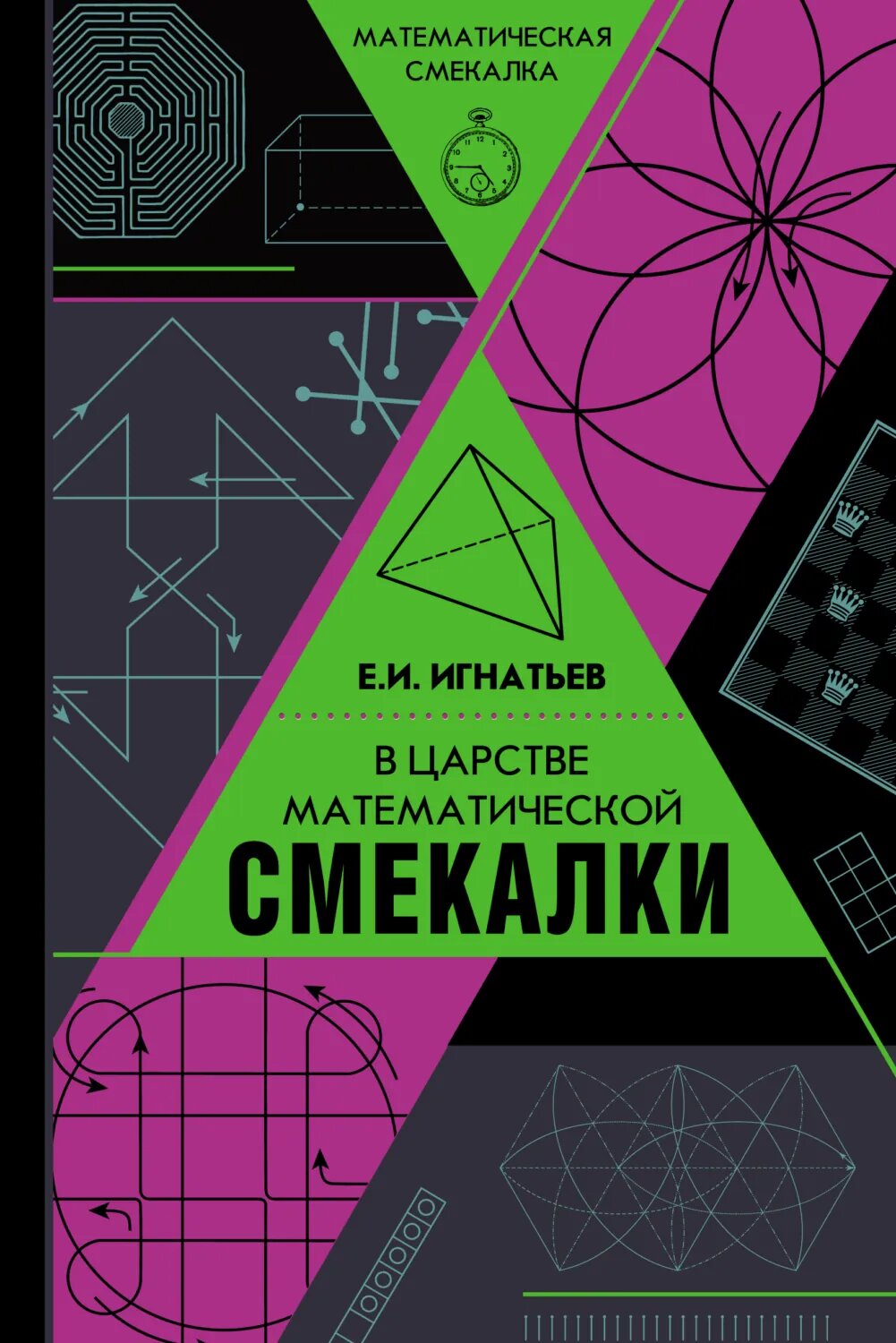 В царстве математической смекалки [Цифровая книга]