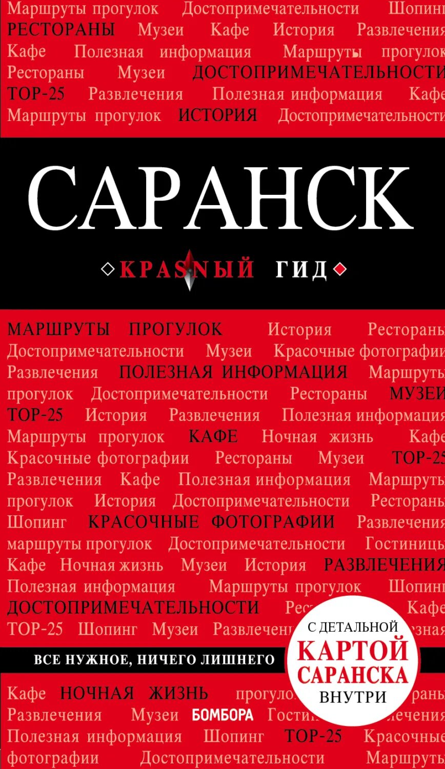 Саранск. Путеводитель [Цифровая книга]