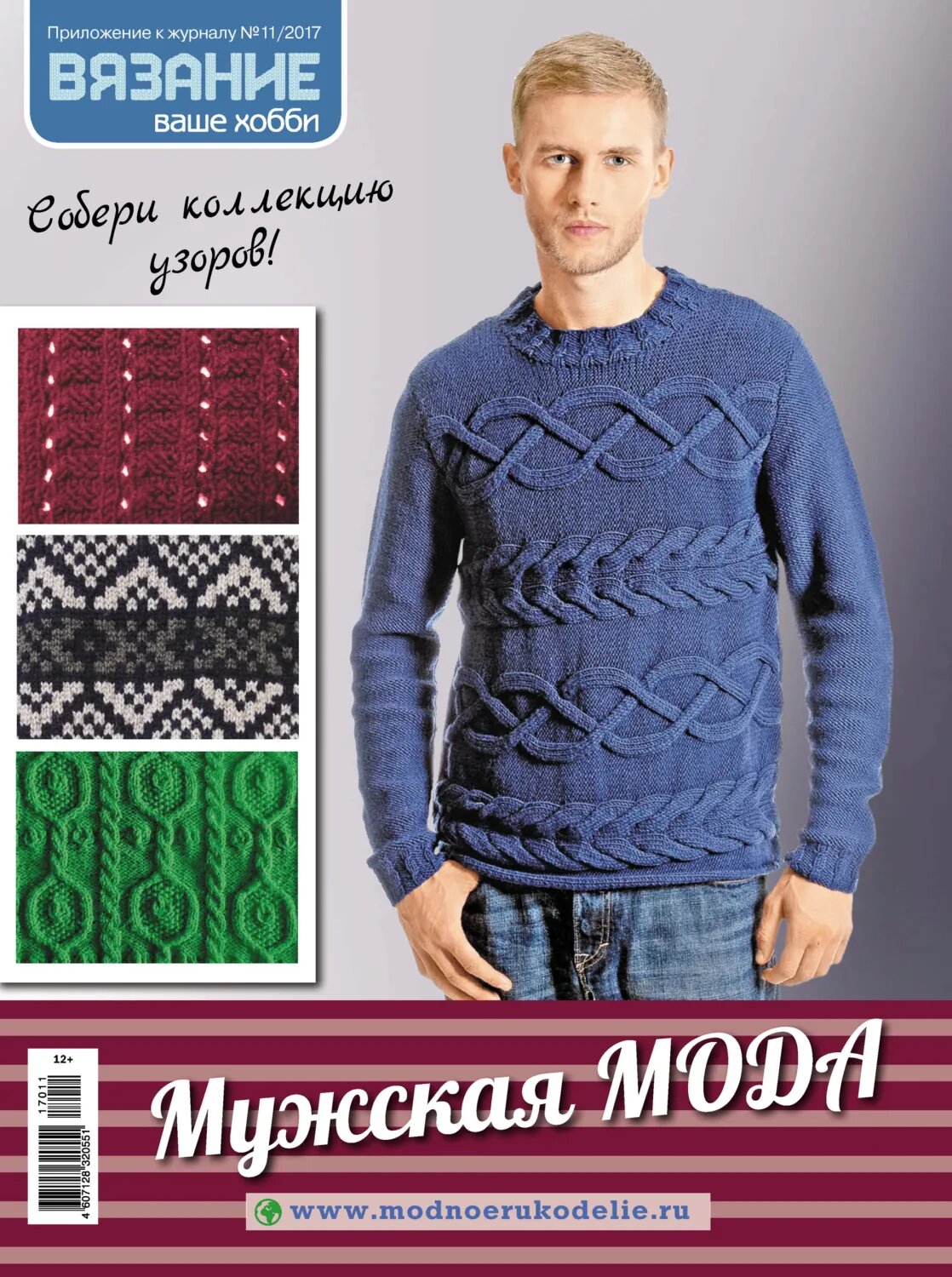 Вязание – ваше хобби. Приложение №11/2017. Мужская мода [Цифровая книга]