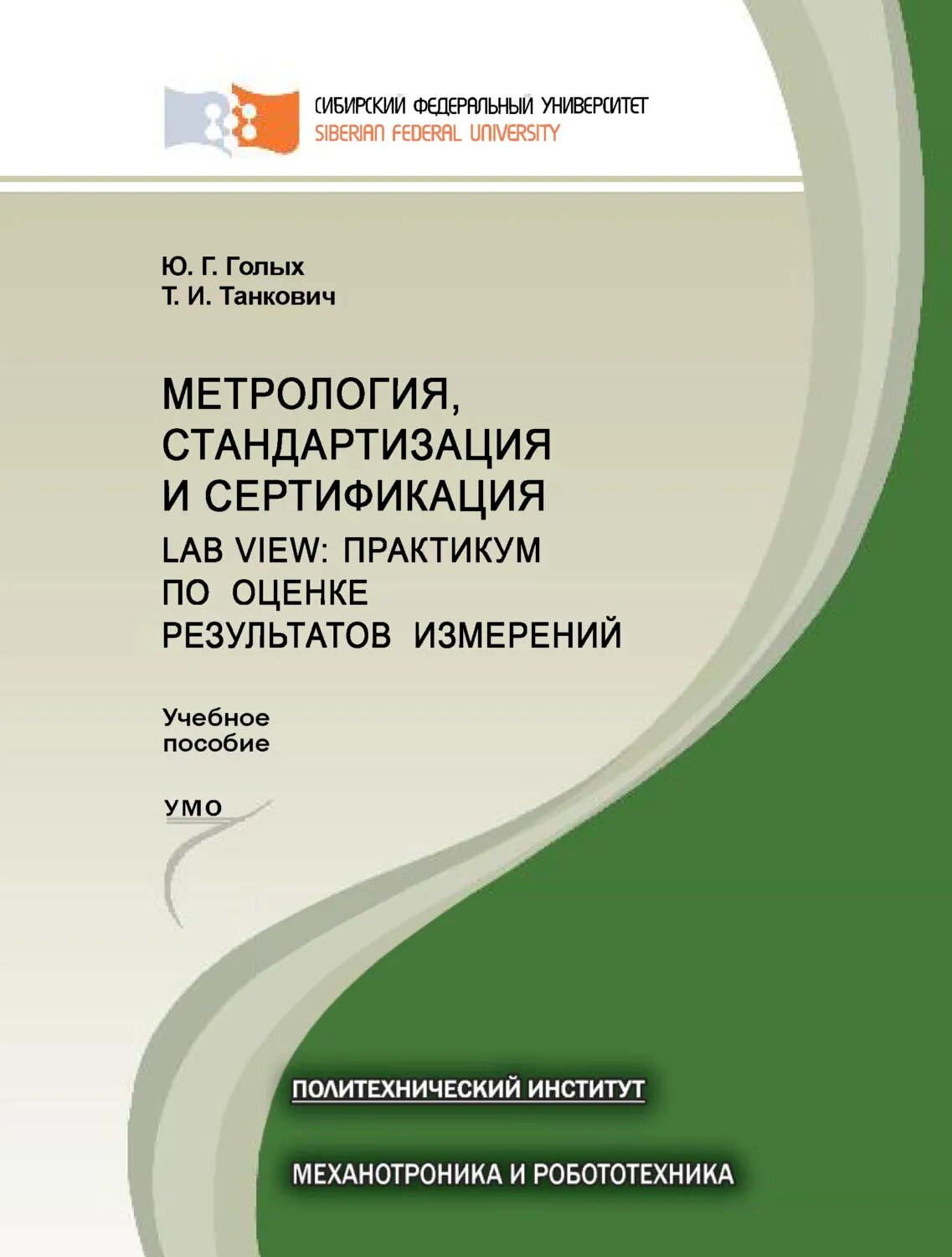 Метрология, стандартизация и сертификация. Lab VIEW: практикум по оценке результатов измерений [Цифровая книга]