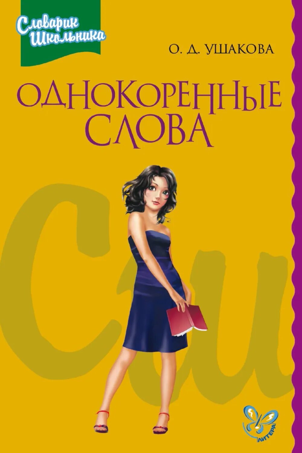 Однокоренные слова [Цифровая книга]