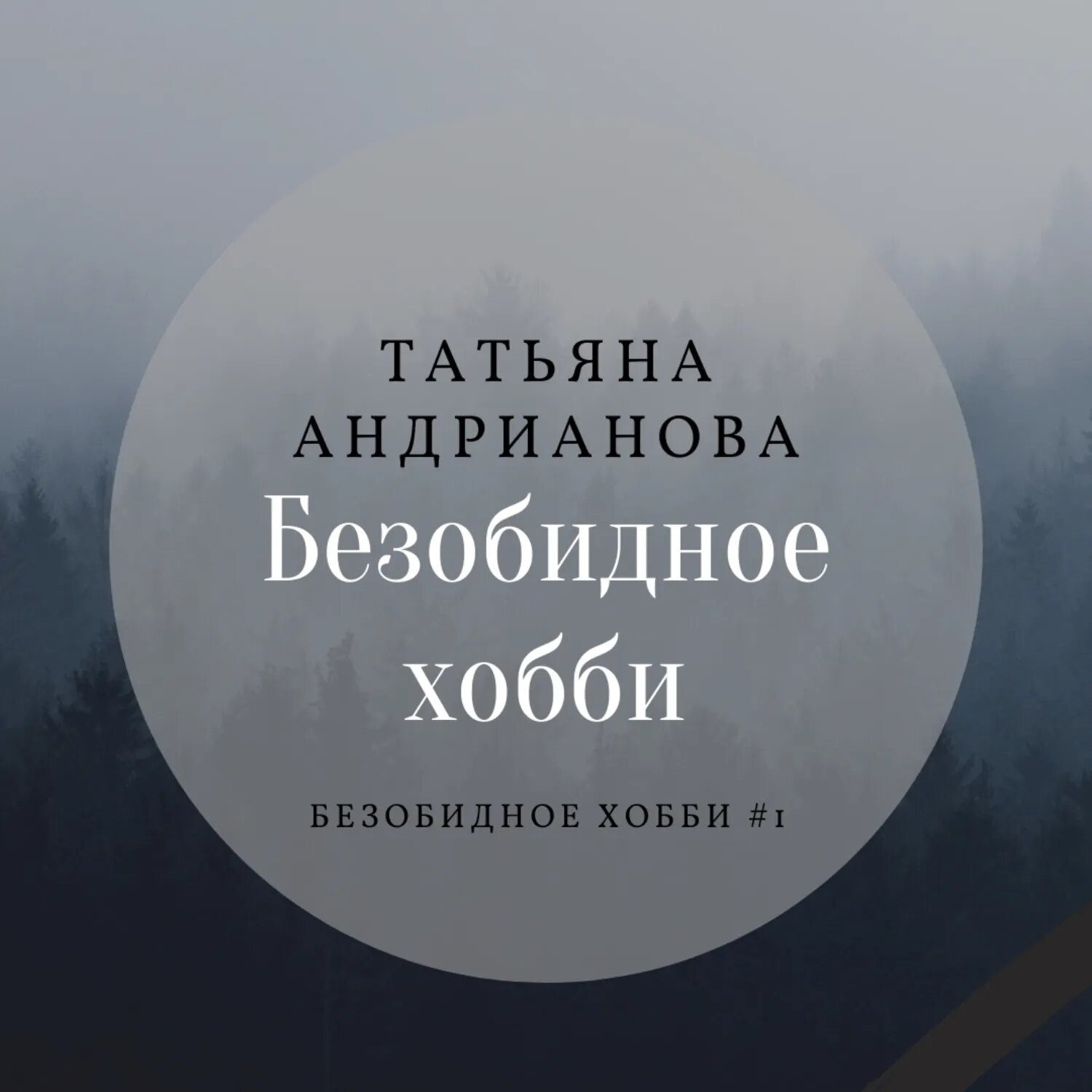 Безобидное хобби [Аудиокнига]
