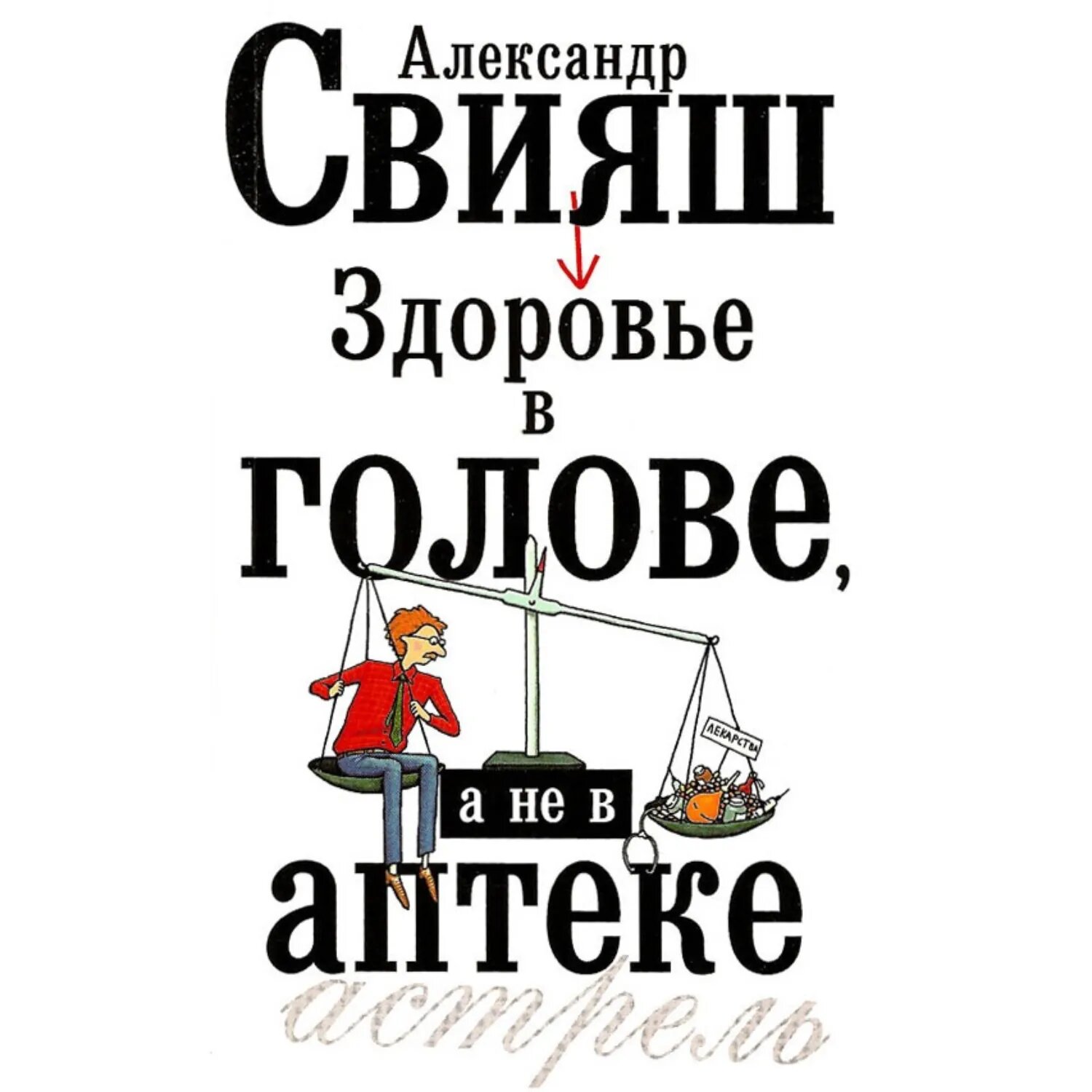 Здоровье в голове, а не в аптеке [Аудиокнига]